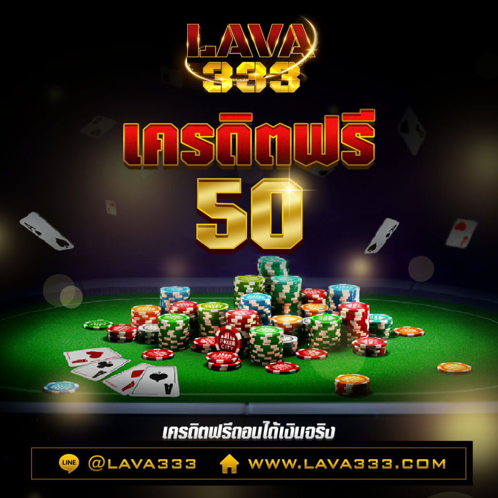 แจกเครดิตฟรี - LAVA333