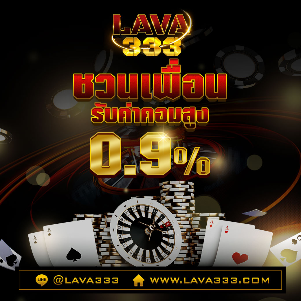 แจกเครดิตฟรี - LAVA333