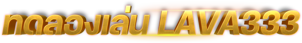 Lavaslot เว็บตรง ไม่ผ่านเอเย่นต์ แตกง่าย เชื่อถือได้ มาแรง